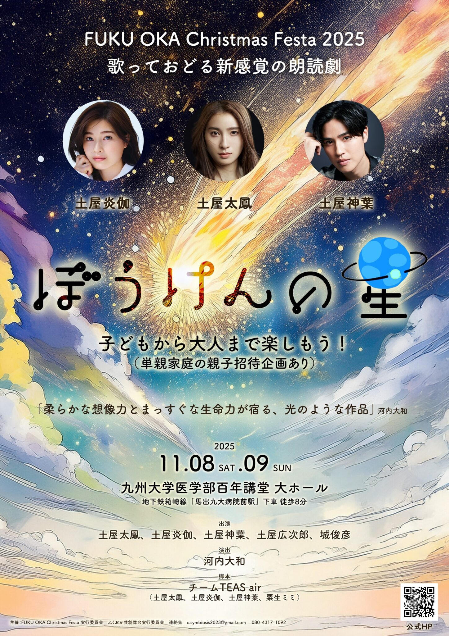 FUKU OKA Christmas Festa2025歌っておどる新感覚の朗読劇 ぼうけんの星 - おやこイベント.com